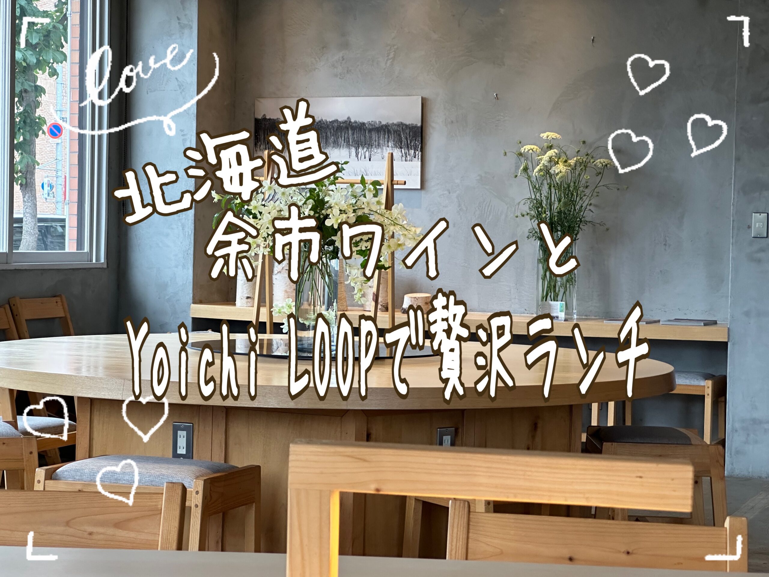 【Yoichi LOOP】余市ワインと贅沢ランチを堪能するなら絶対ココ！｜enoshima life